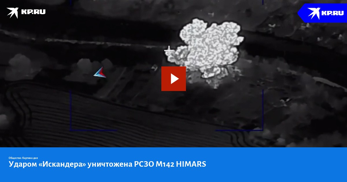 Ударом «Искандера» уничтожена РСЗО М142 HIMARS - KP.RU